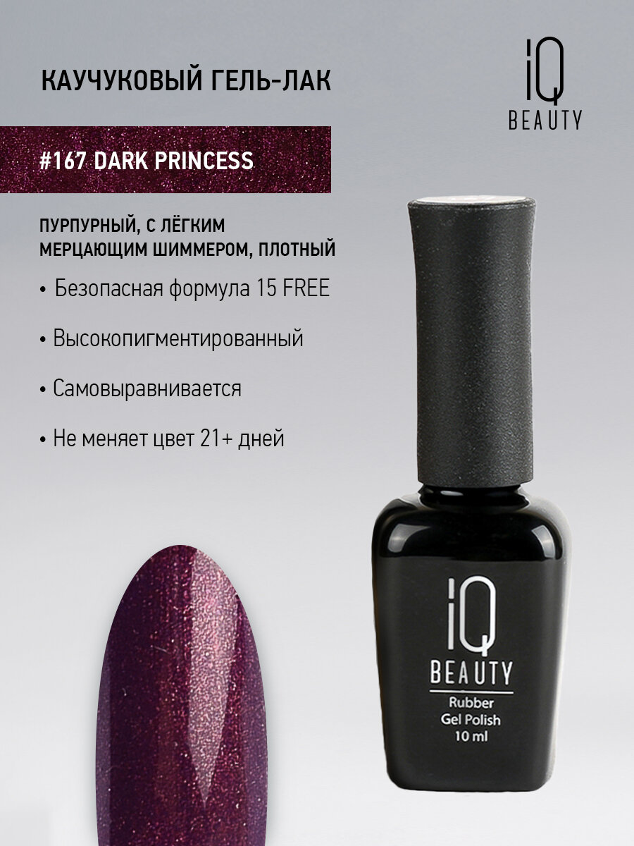 Каучуковый гель-лак IQ Beauty 167 Dark Princess, самовыравнивающийся, 10 мл