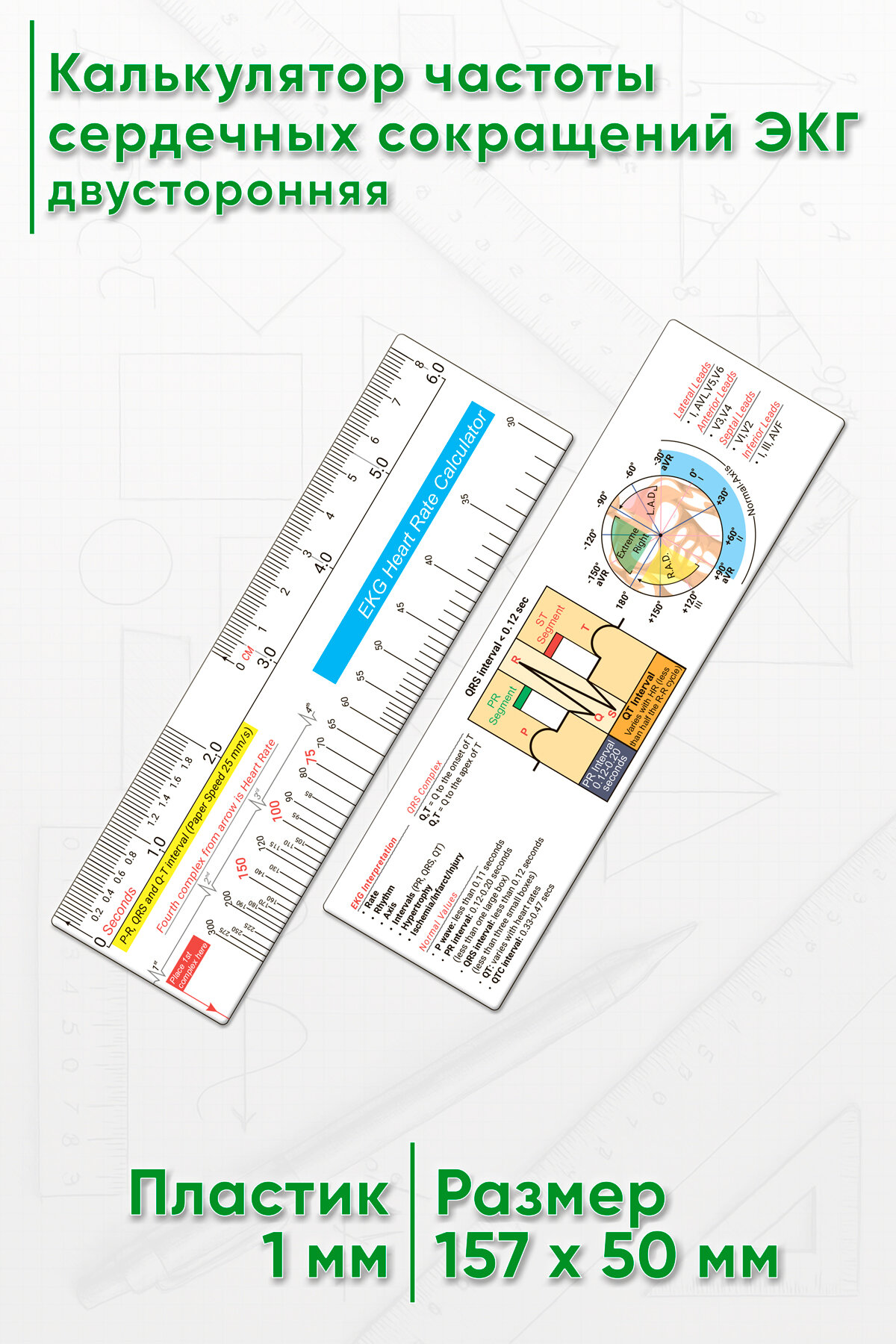 Линейка для расшифровки ЭКГ Калькулятор частоты сердечных сокращений ЭКГ , двусторонняя