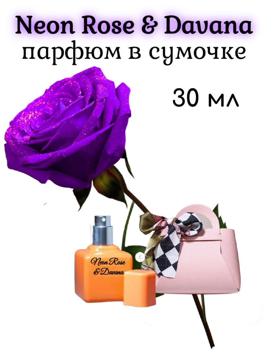 Парфюмерная вода Neon Rose & Davana для женщин в сумочке, 30 мл