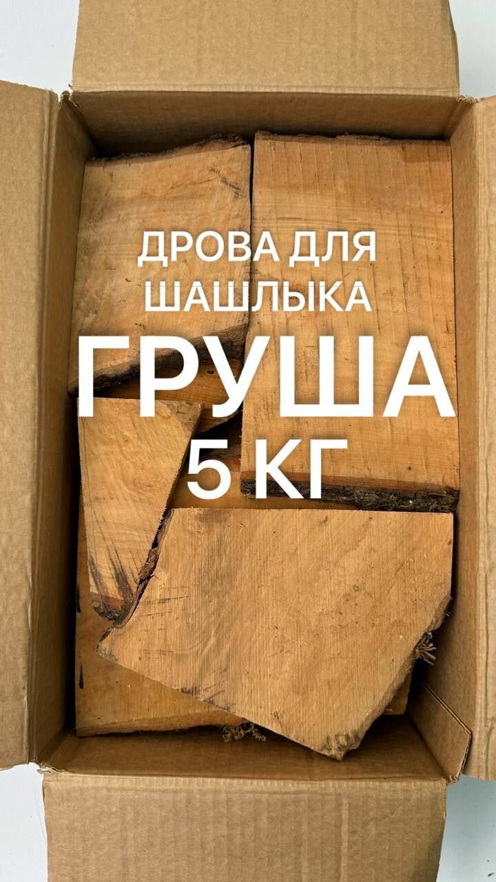 Дрова Груши для шашлыка или копчения 5кг 1шт