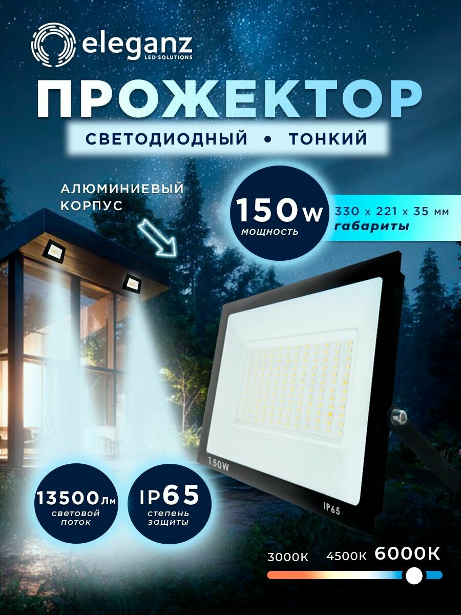 Прожектор светодиодный "Eleganz 150 Вт" 220В, IP65, 13500Лм, 6000К, 1 шт.