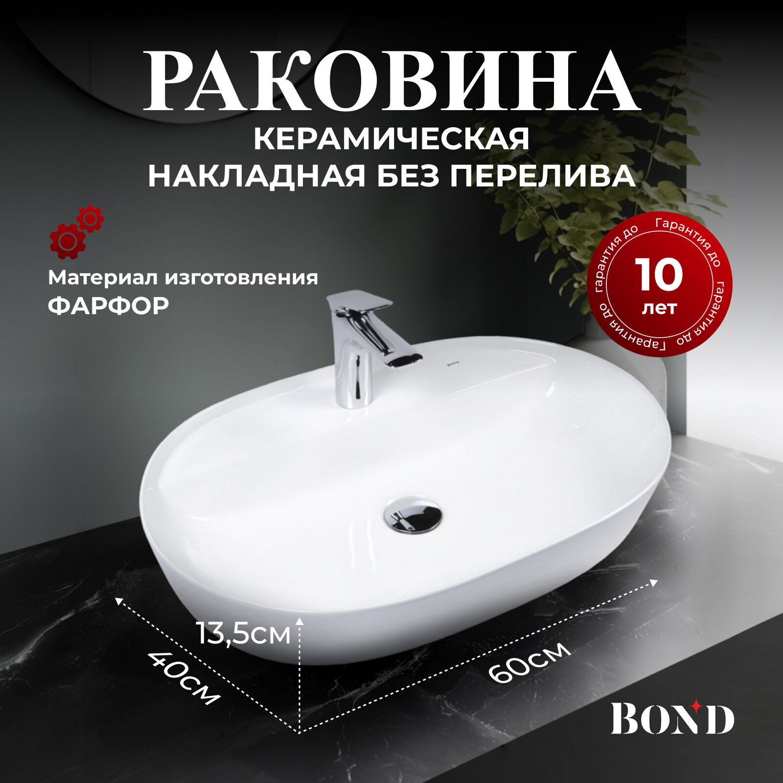Раковина накладная 60*40*13,5см BOND S01-600 белая с отверстием под смеситель