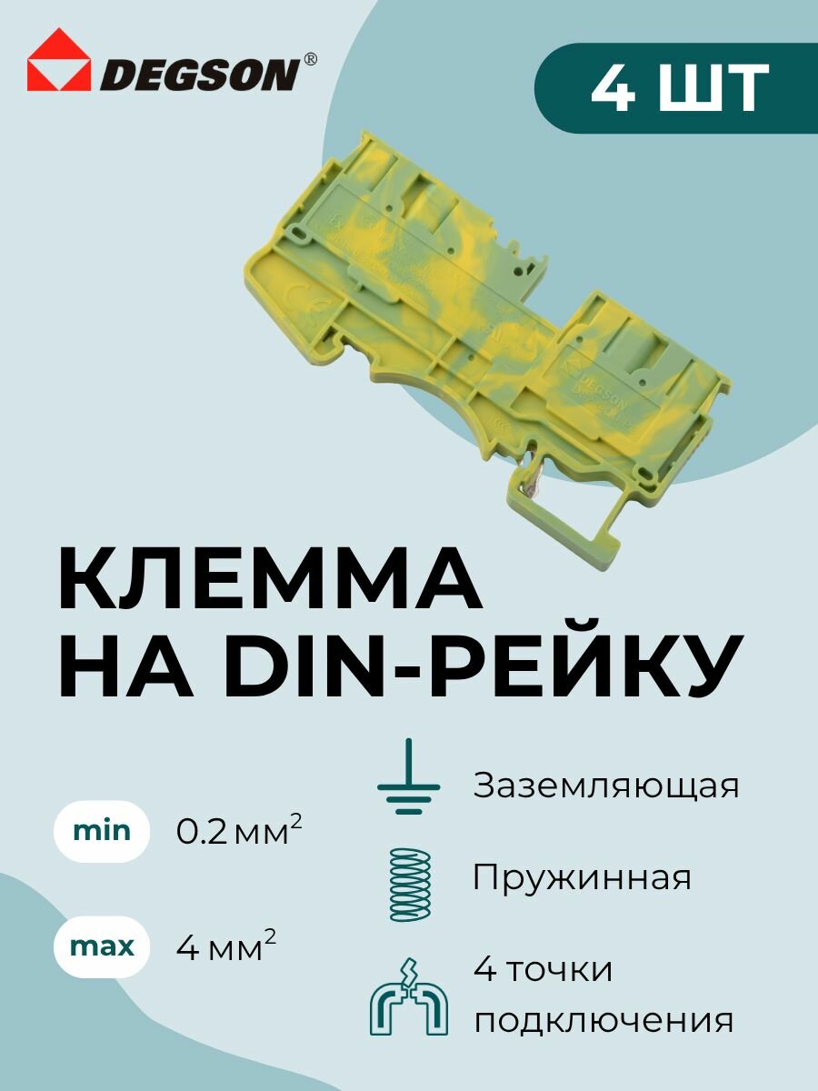 DS2.5-QU-PE-01P-1C-00ZH DEGSON Клеммы на DIN-рейку, заземляющие, пружинные, 4 точки подключения, жёлто-зелёный (4 шт.)