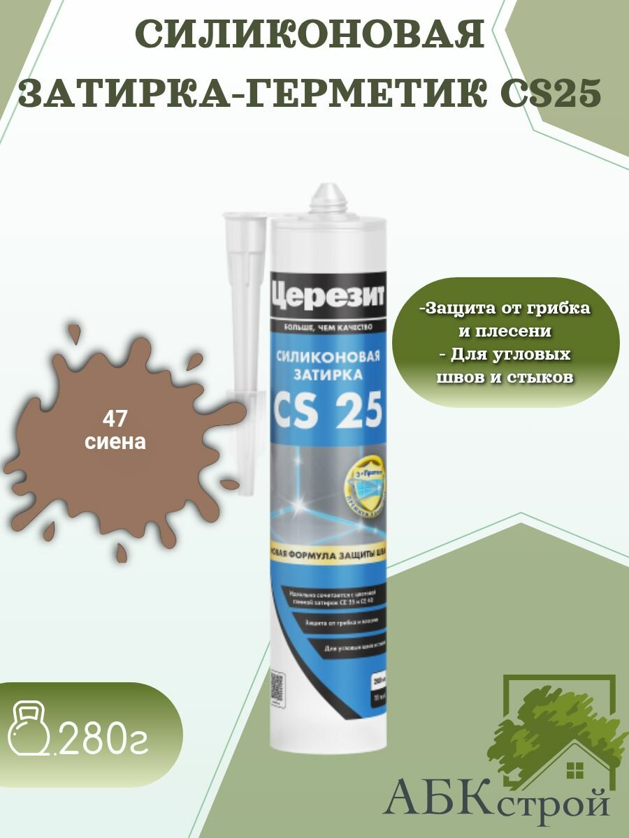 Церезит CS 25 Силиконовая затирка-герметик, 280 мл , сиена