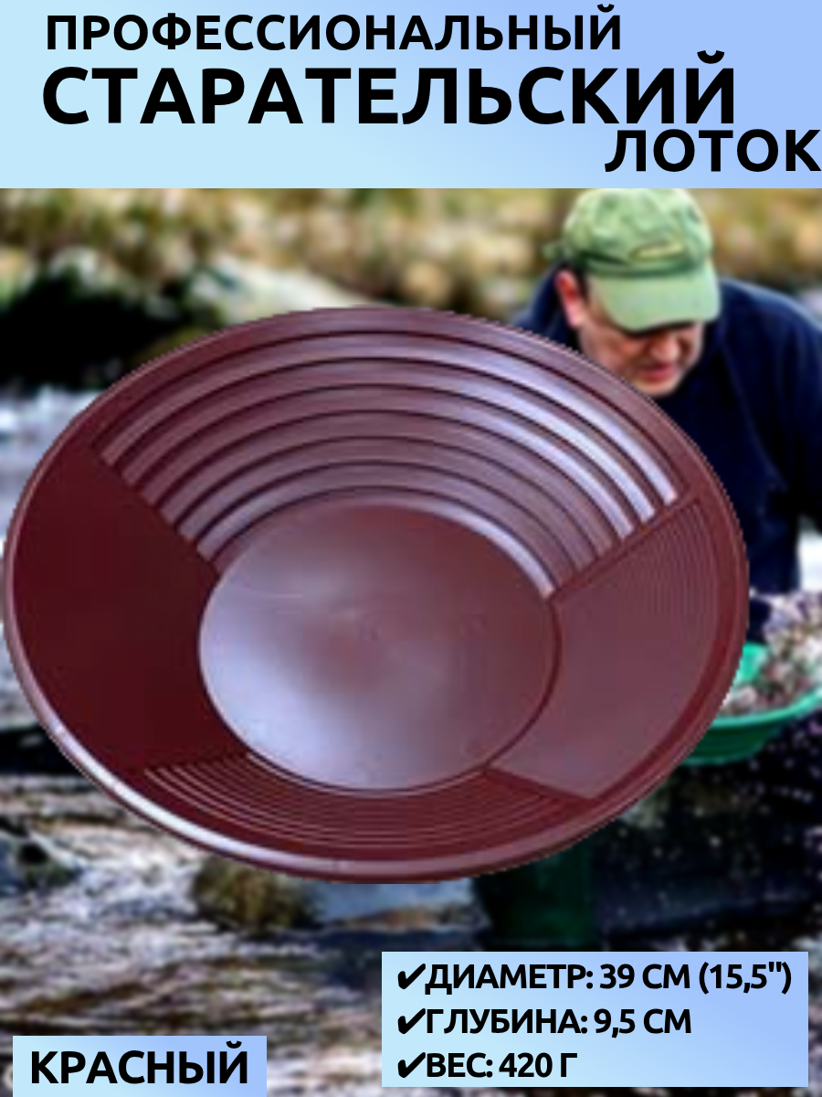 Профессиональный лоток красный DEEPSEES-39 (15,5") – ударопрочный, плавучий, для , для промывки и доводки, золотодобычи