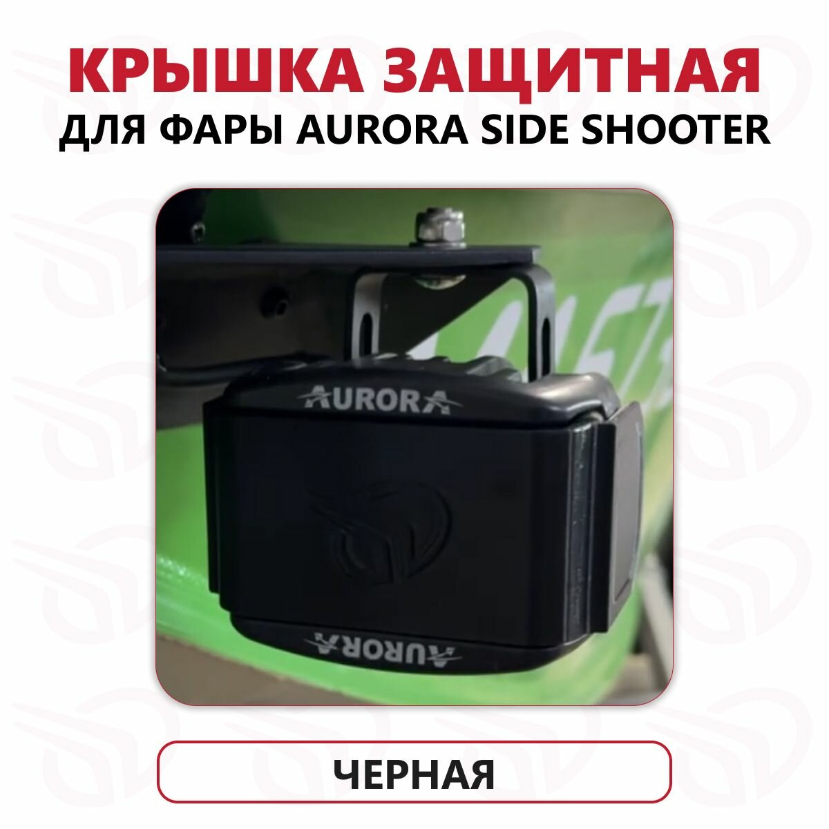 Защитная крышка фары AURORA SIDE SHOOTER, Прокатись. Ру, черный