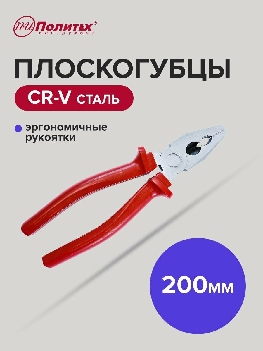 Плоскогубцы многофункциональные комбинированные, пассатижи 200 мм Политех Инструмент