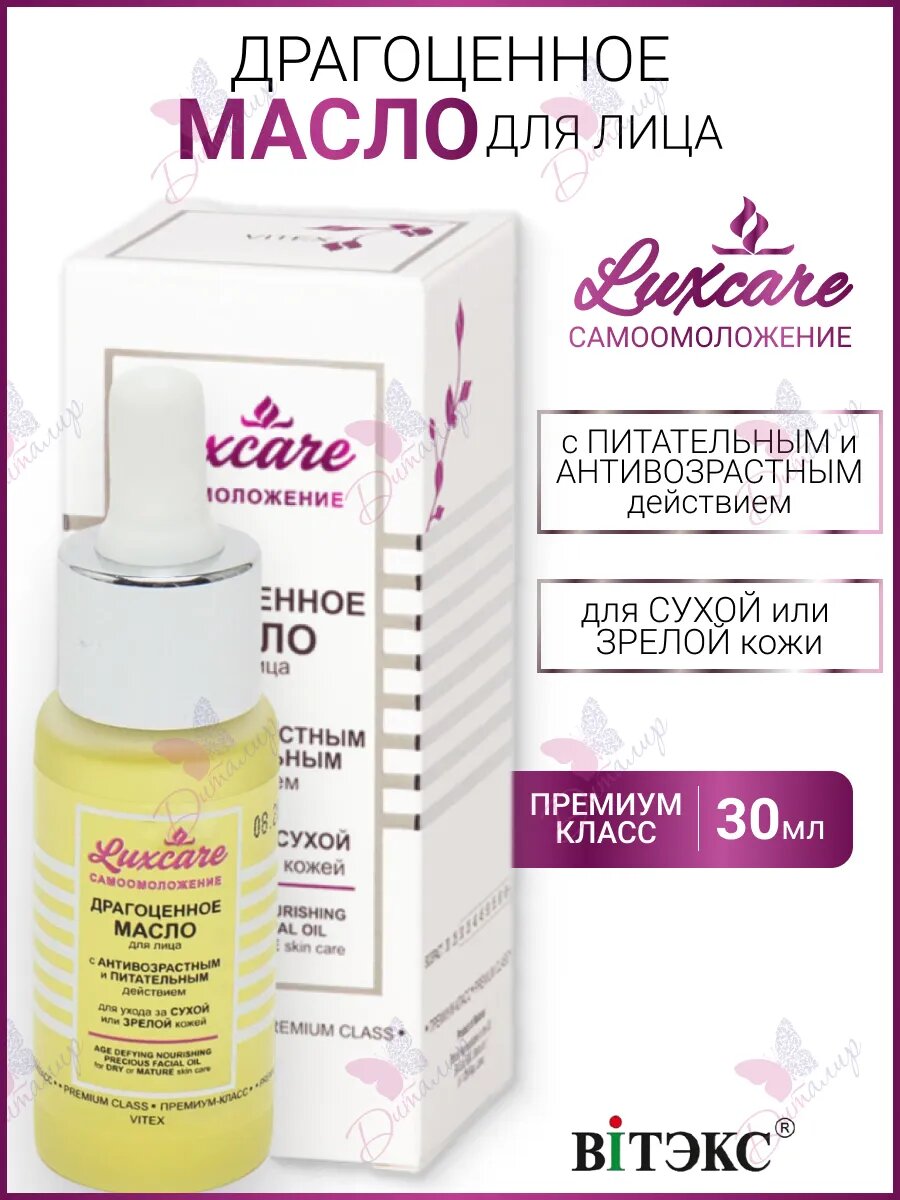 Масло для лица антивозрастное питательное Lux Care Витэкс, 30 мл