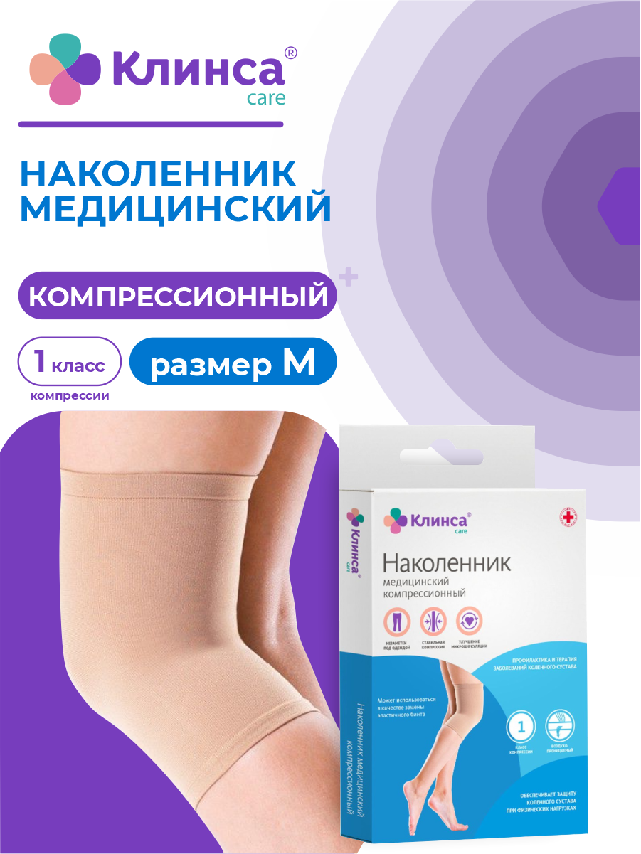 Наколенник медицинский компрессионный клинса размер M бежевый 1 шт./уп.