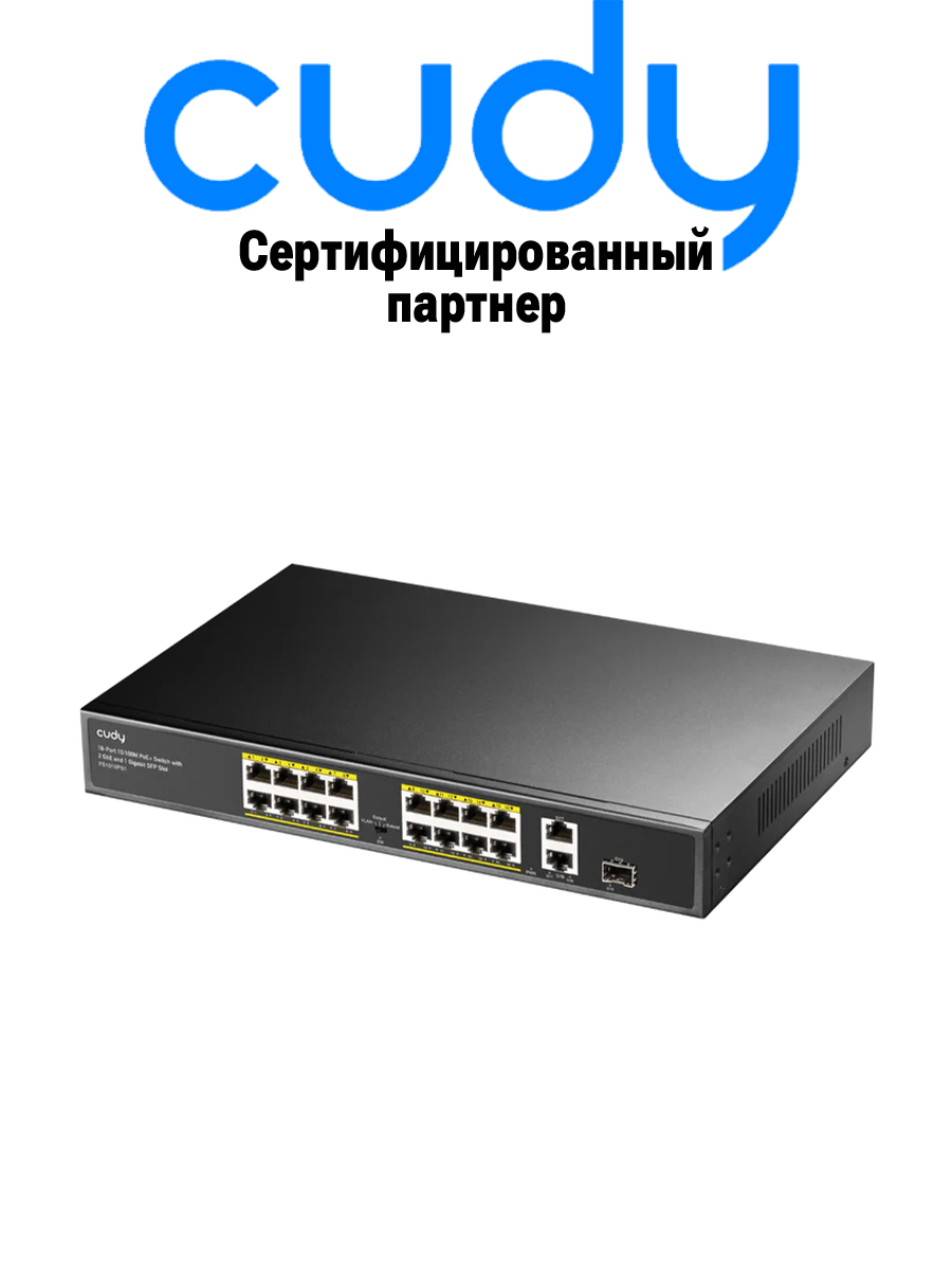 Коммутатор Cudy FS1018PS1 с 16 портами PoE+ 100 Мбит/с, 2 порта 1 Гб/с RJ45 и портом SFP