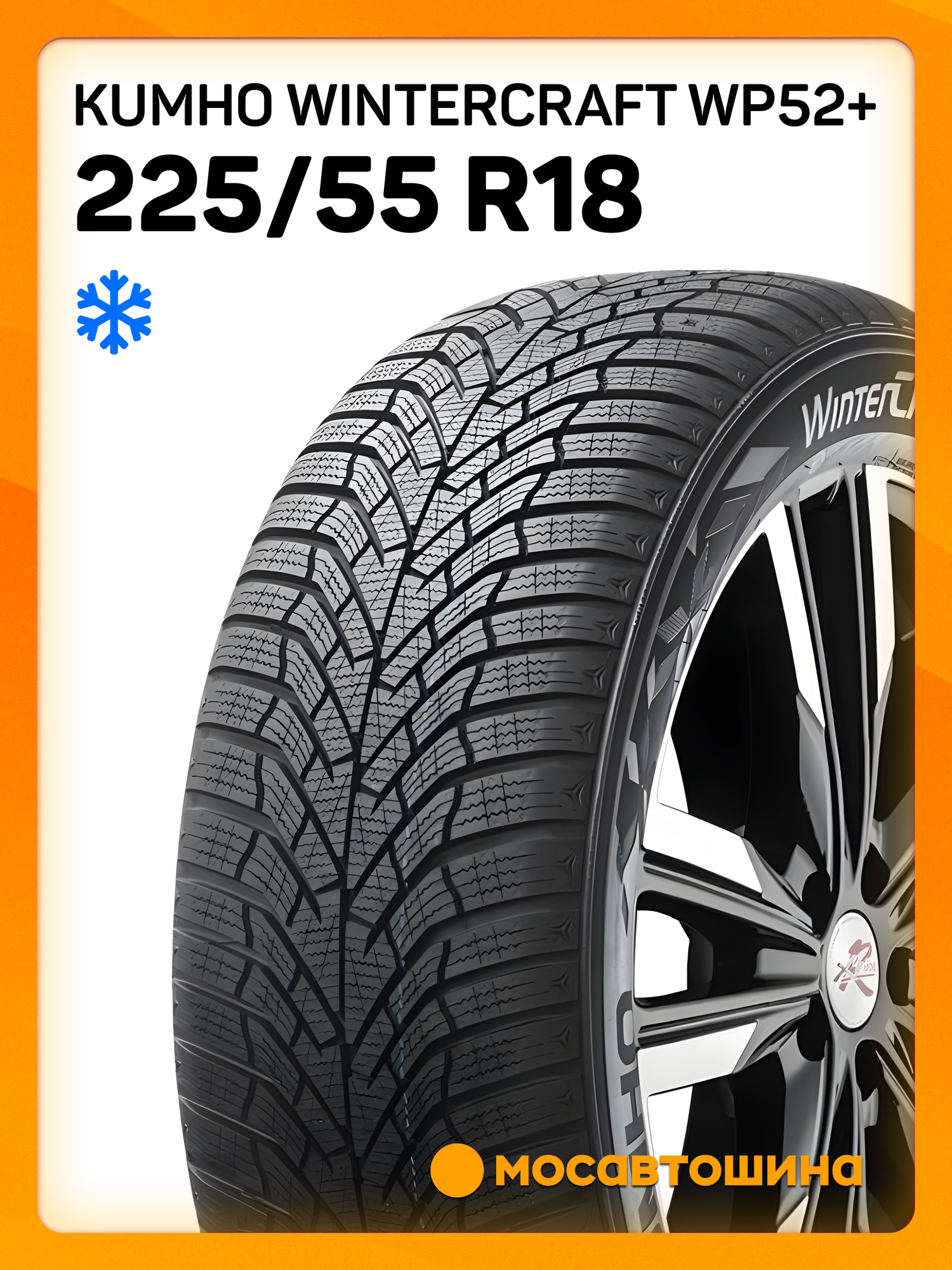 Зимние автомобильные шины Kumho Wintercraft WP52+ 225/55 R18 102V