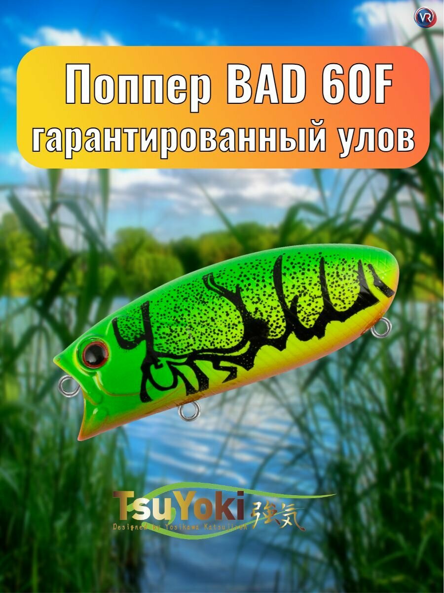 Воблер TsuYoki BAD 60F WR037
