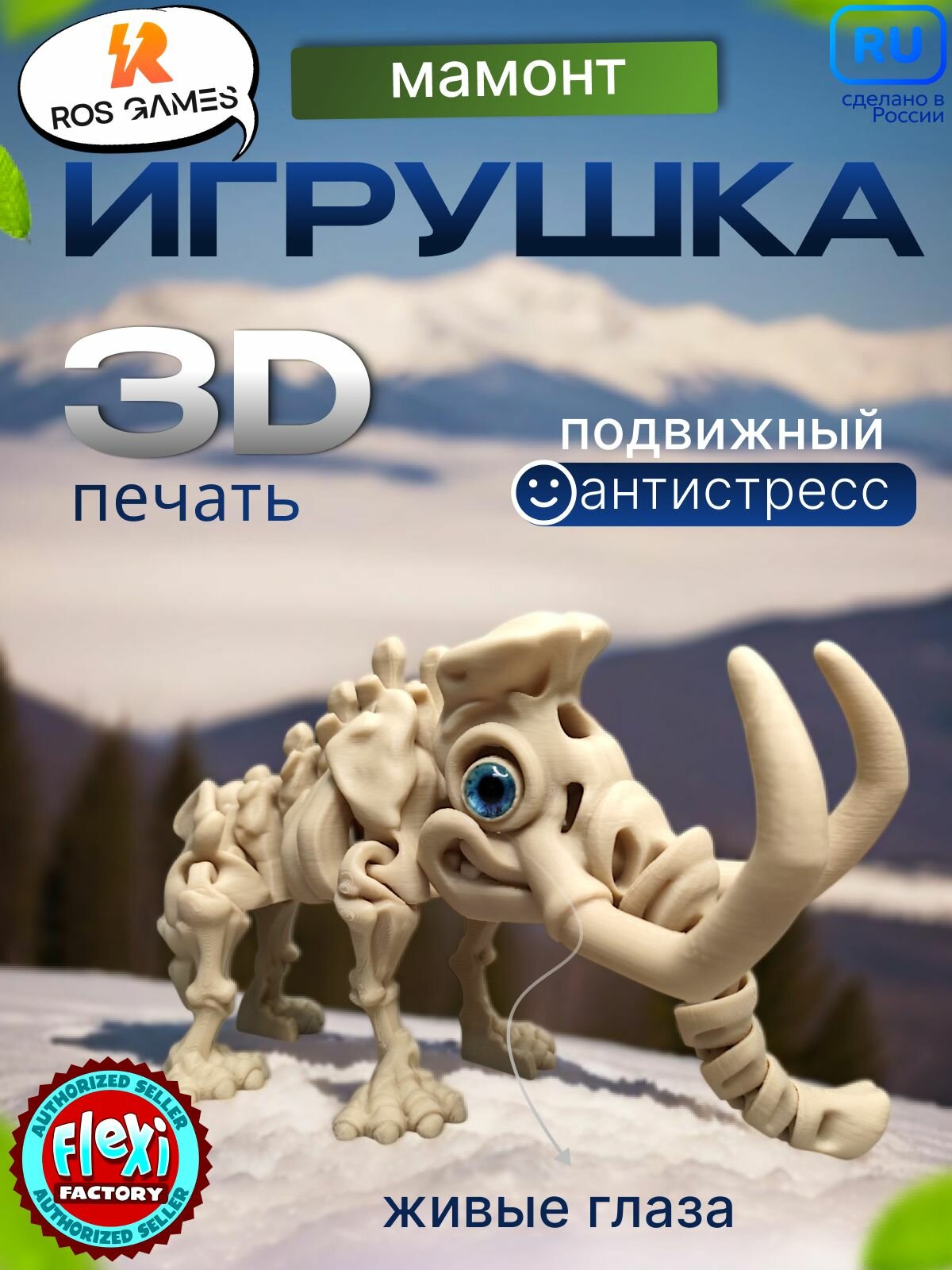 Игрушка Мамонт антистресс подвижная 3D "Valeryanoff"