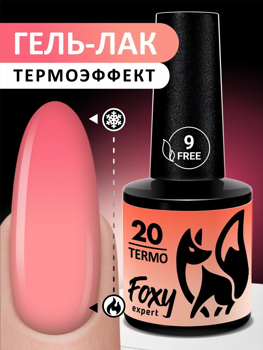 Гель лак для ногтей TERMO #20