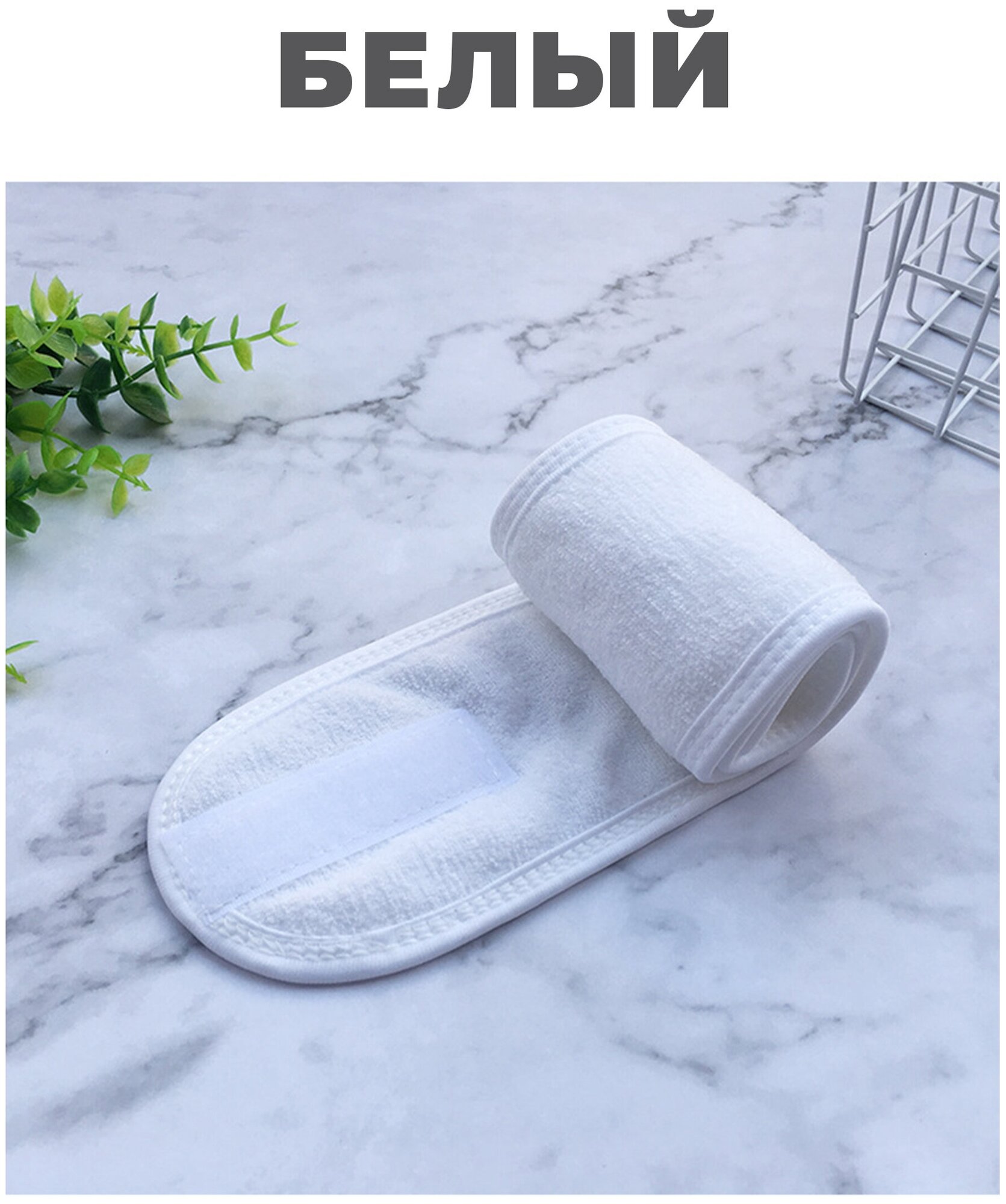 IBRICO/ Повязка на голову на липучке косметическая мягкая для макияжа и умывания, ободок, косынка