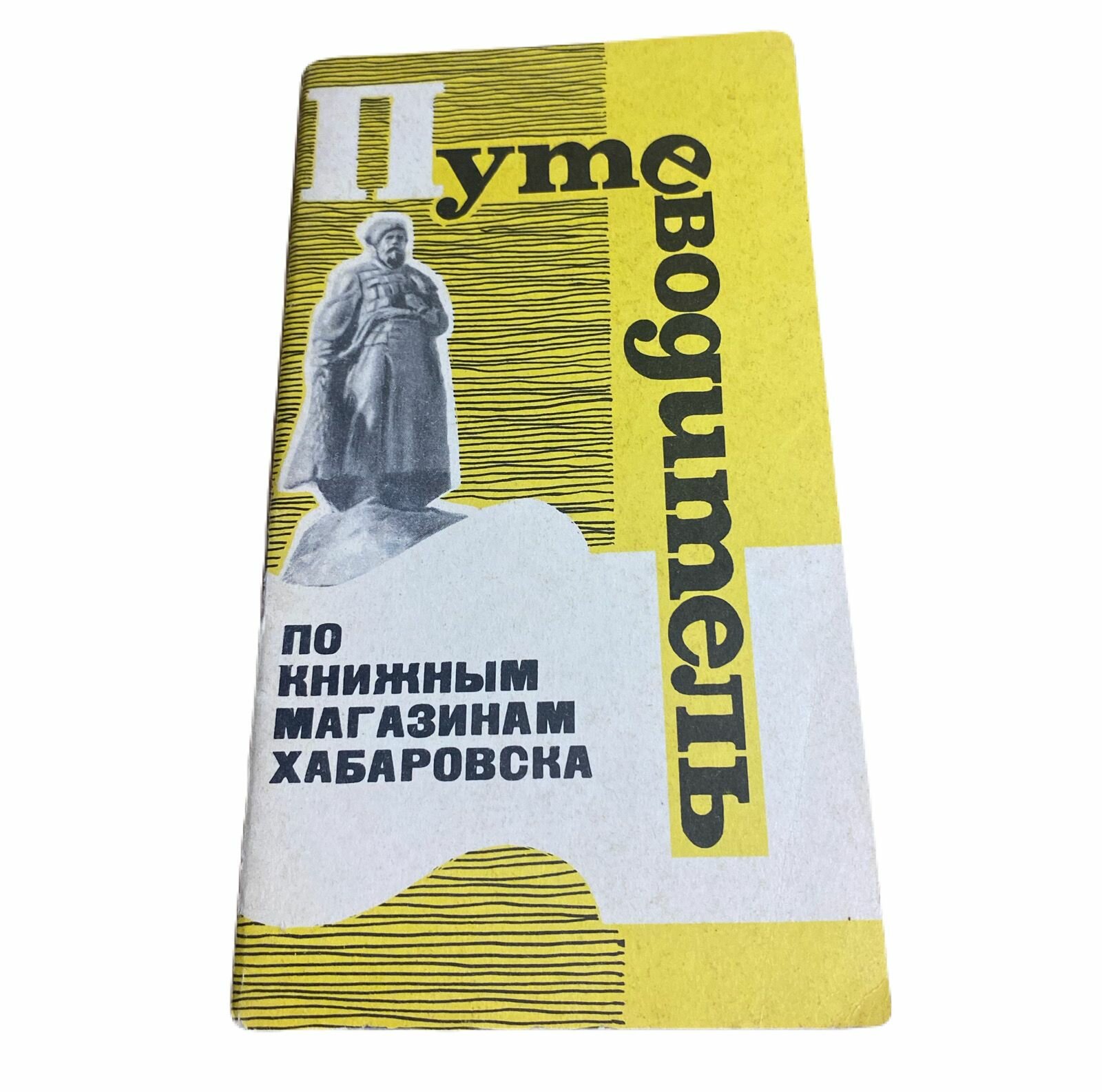 Путеводитель по книжным магазинам Хабаровска 1970