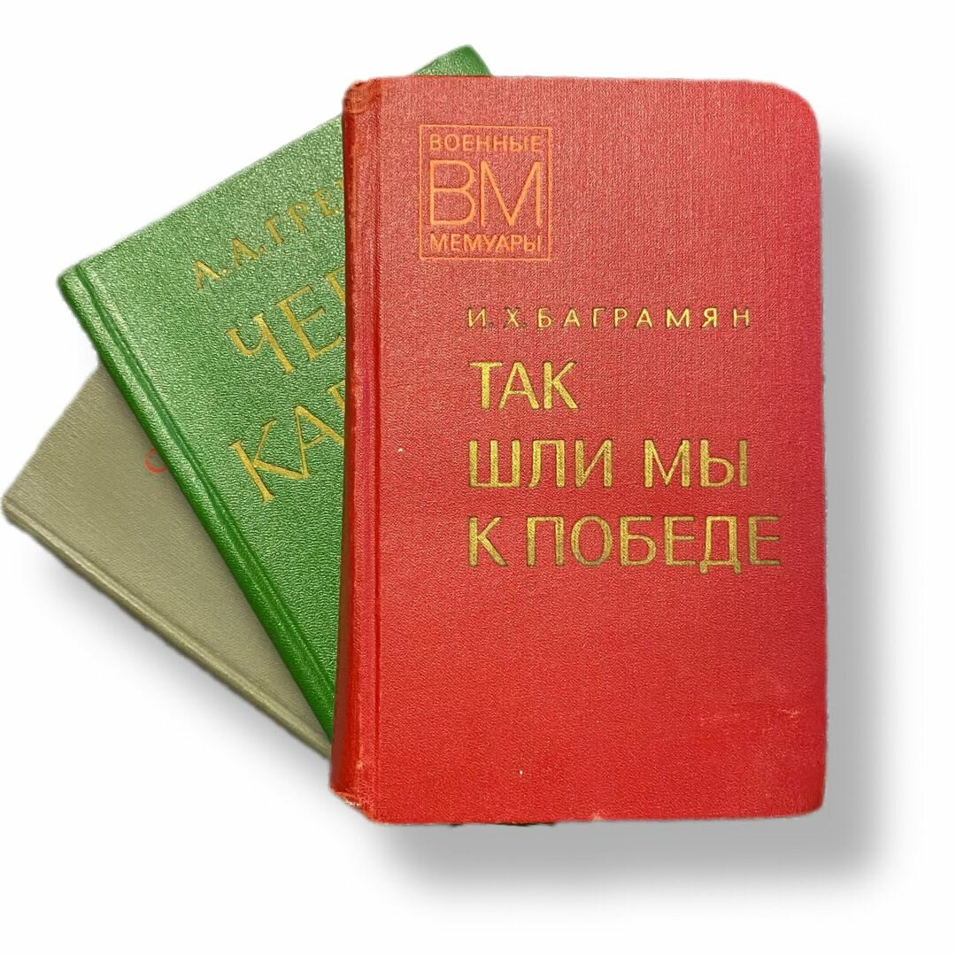 Набор из 3-х книг: Через карпаты 1972/Так шли мы к победе 1977/Воспоминания и размышления 1970