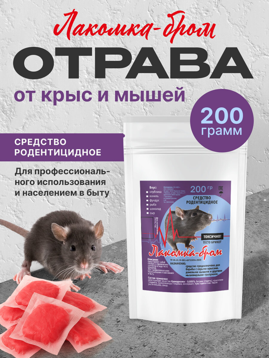 Убойная отрава от крыс и мышей Лакомка бром 200гр. Рыба