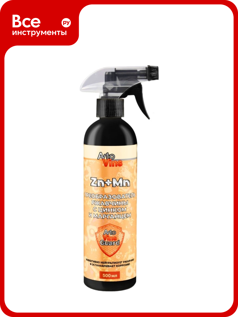 Преобразователь ржавчины с цинком и марганцем Avto Vins триггер 500 л