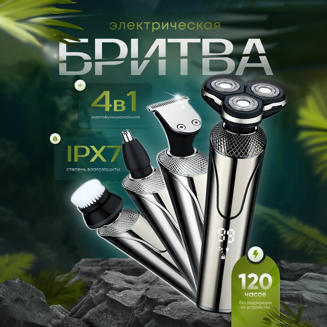 Электробритва мужская, бритва для мужчин электрическая