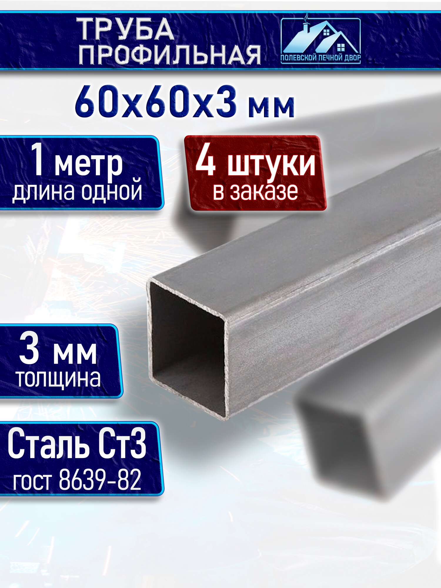 Труба профильная 60х60х3 мм - 1 метр 4 шт.