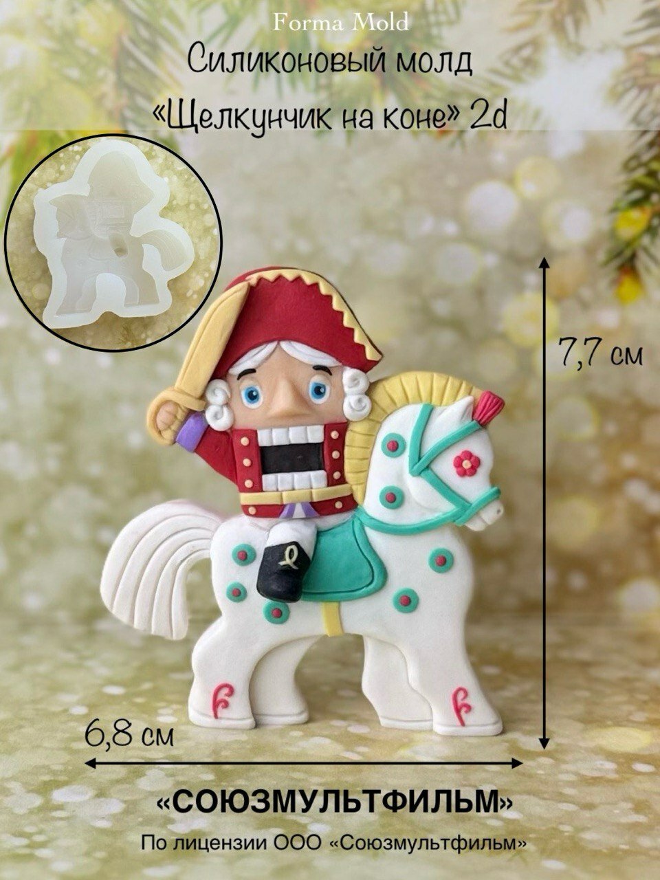 Силиконовый молд "Щелкунчик на коне", форма для шоколада, гипса и эпоксидной смолы