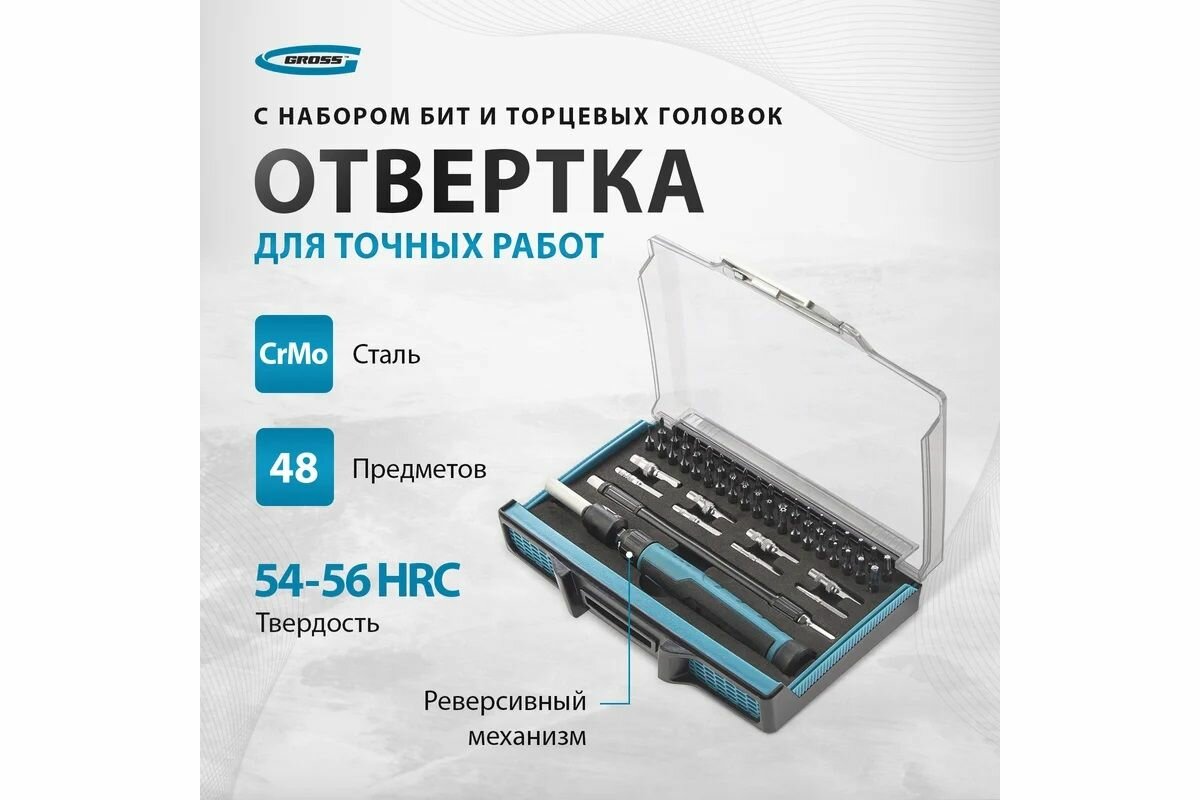 Отвертка с набором бит и торцевых головок для точных работ GROSS 48 шт, гибкий провод, CrMo 11599