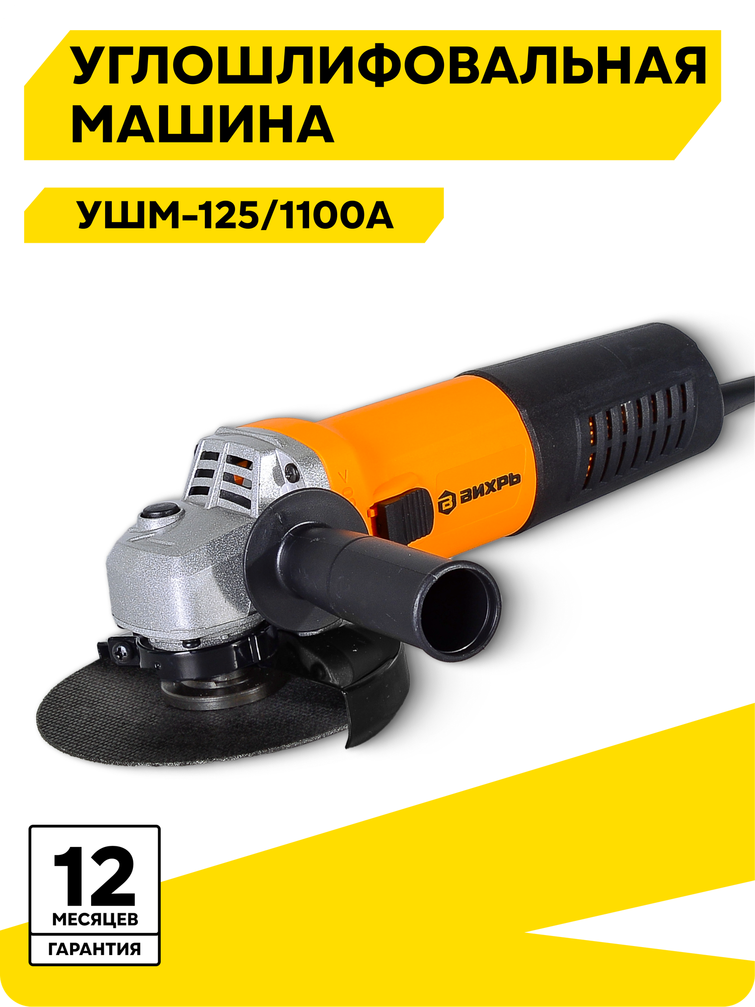 Болгарка 125мм, углошлифовальная машина, Вихрь УШМ-125/1100А, 900 Вт