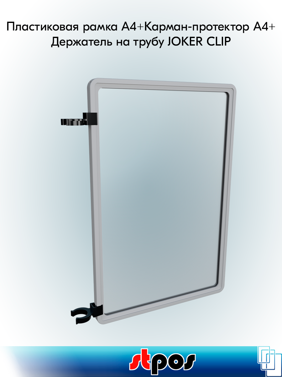 Комплект Пластиковая рамка А4, Серый-5шт+Карман-протектор A4-5шт+Клипса для труб 17,5 мм, JOKER CLIP, Черный- 10шт