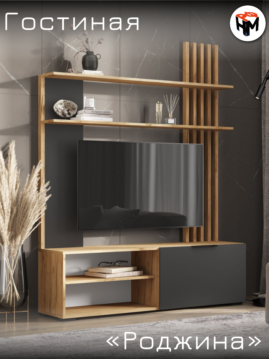 Гостиная Роджина Графит, Дуб Крафт | Стенка ЛДСП 1400х1810х350 мм