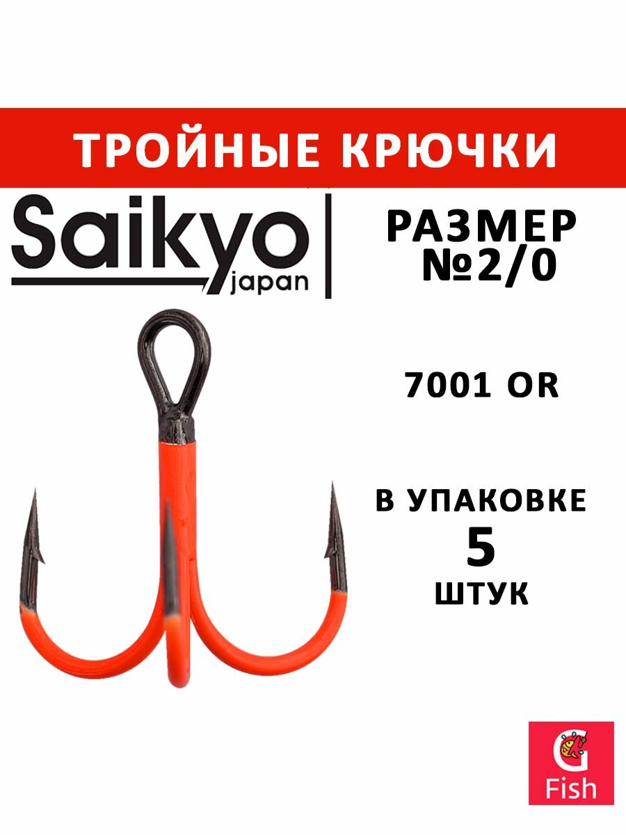 Крючки рыболовные (тройник) Saikyo 7001 OR № 2/0 (5 шт. в упк.)
