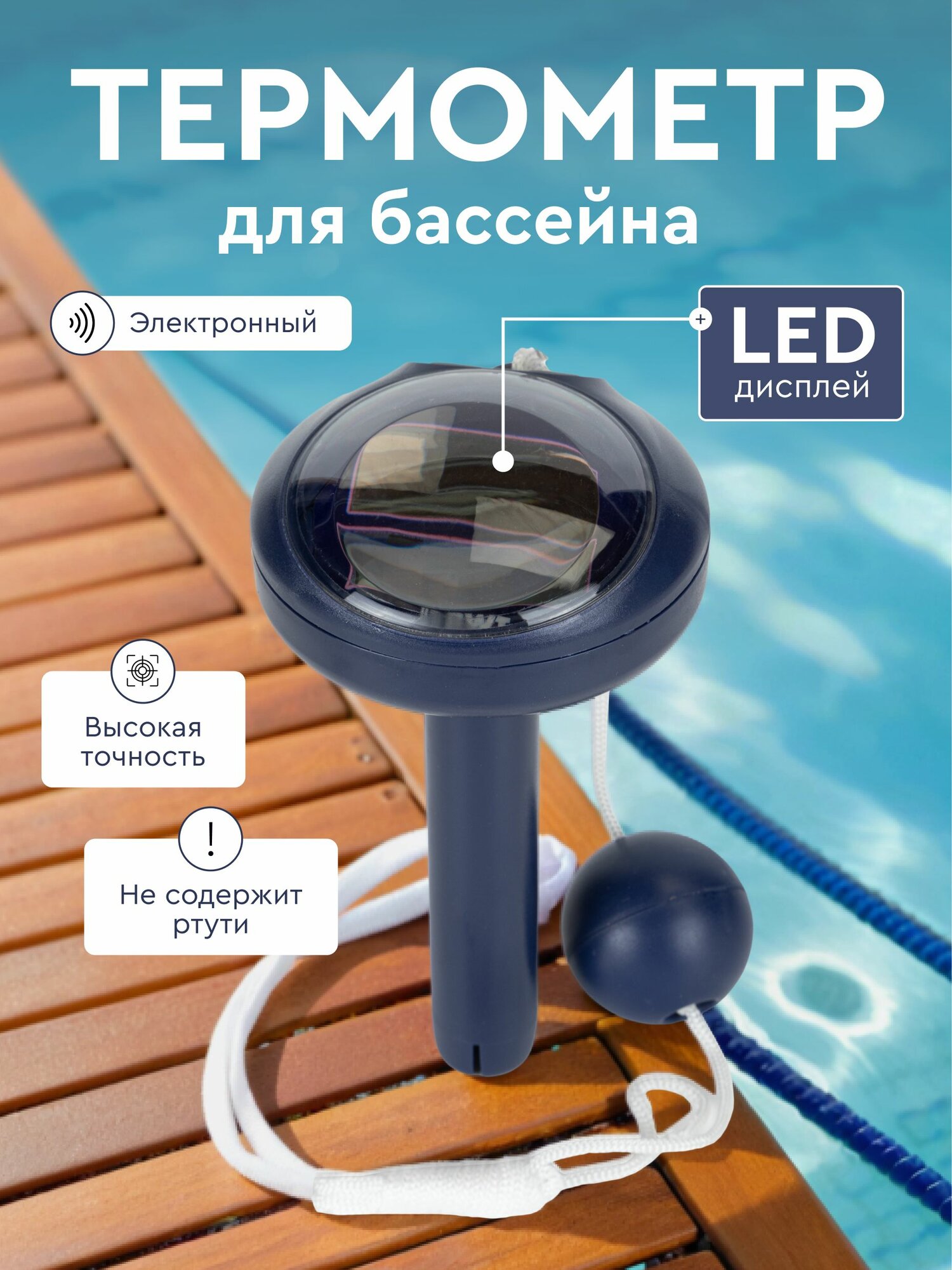 Термометр для бассейна электронный на солнечных батарейках BWT