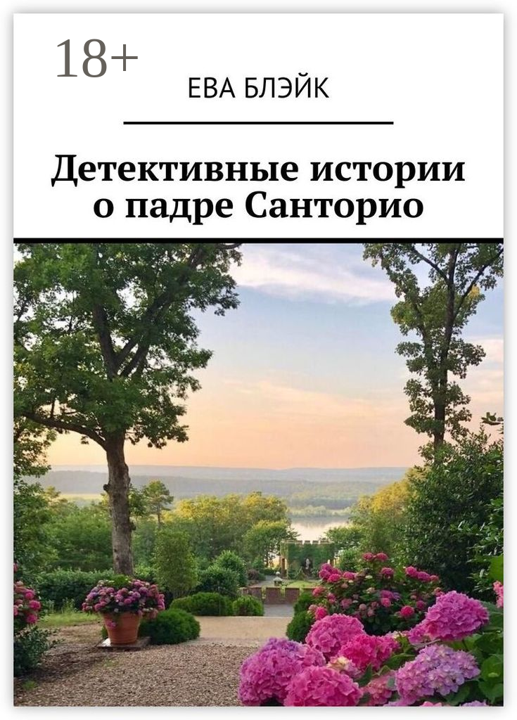 Детективные истории о падре Санторио