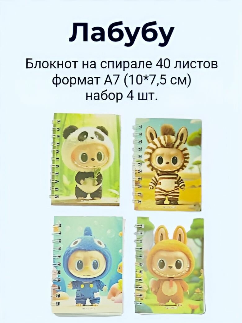 Набор блокнотов на спирали 4 шт . Лабубу, формат А7