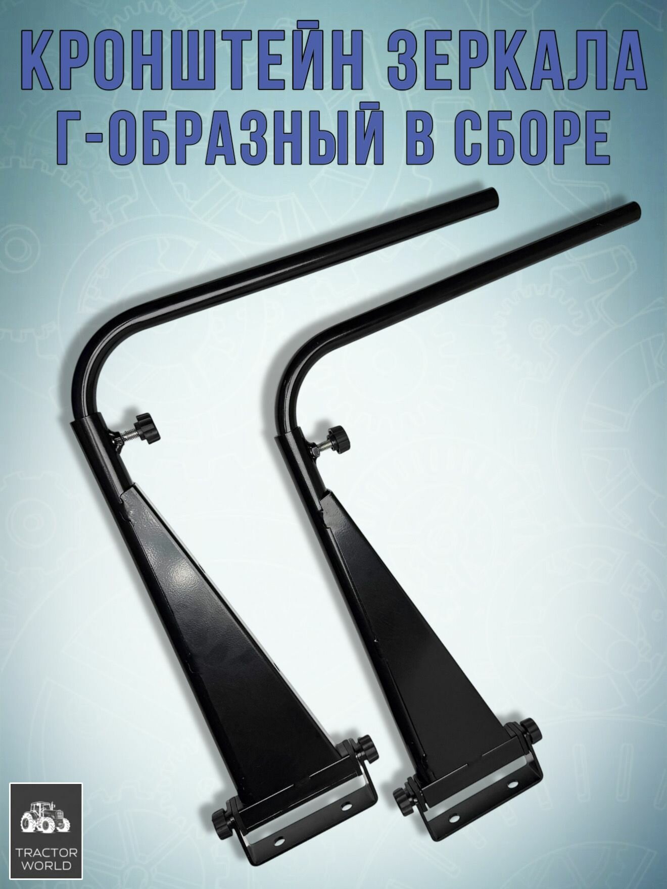 Кронштейн зеркала Г-образный в сборе, для трактор МТЗ