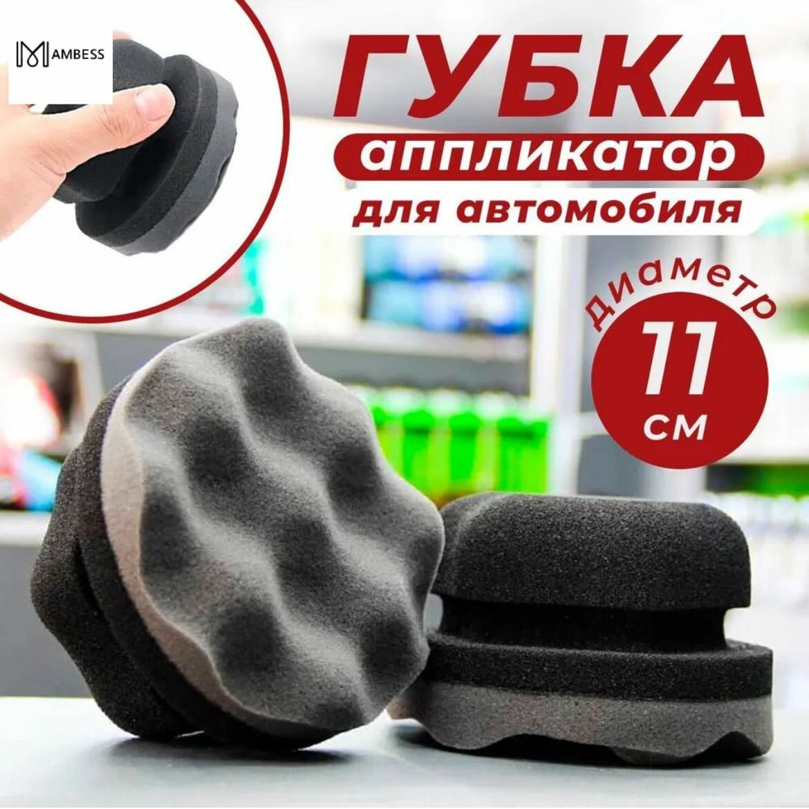 Губка-аппликатор для автомобиля 2 шт для чернения резины, нанесения полиролей и восков, удобная губка с вырезом для удержания, диаметр 110 мм