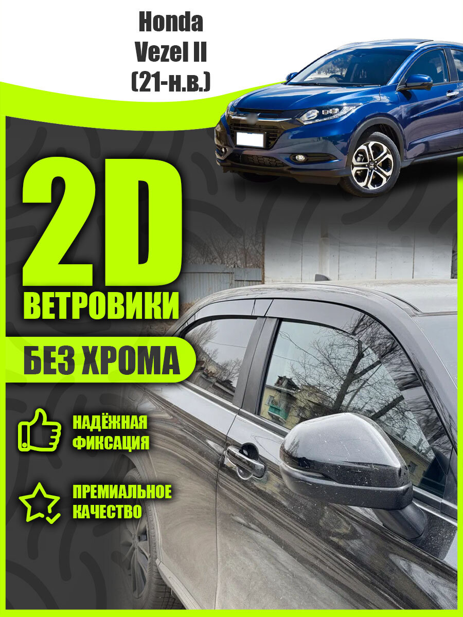 2D дефлекторы для Honda Vezel II (2021-н. в.) Ветровики на Хонда Везел. Комплект 4 шт.