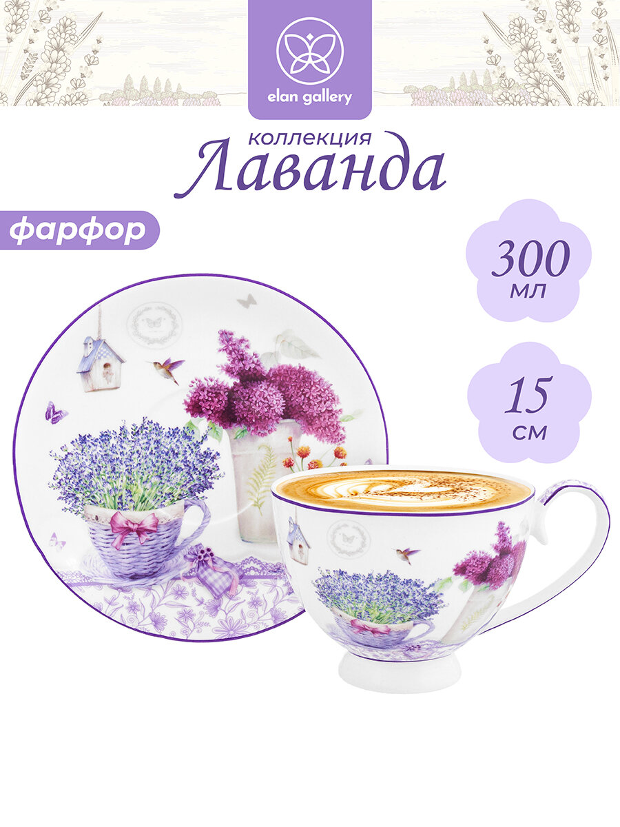 Чайная пара, чашка с блюдцем, кружка для чая, кофе Elan Gallery "Лаванда" 300 мл