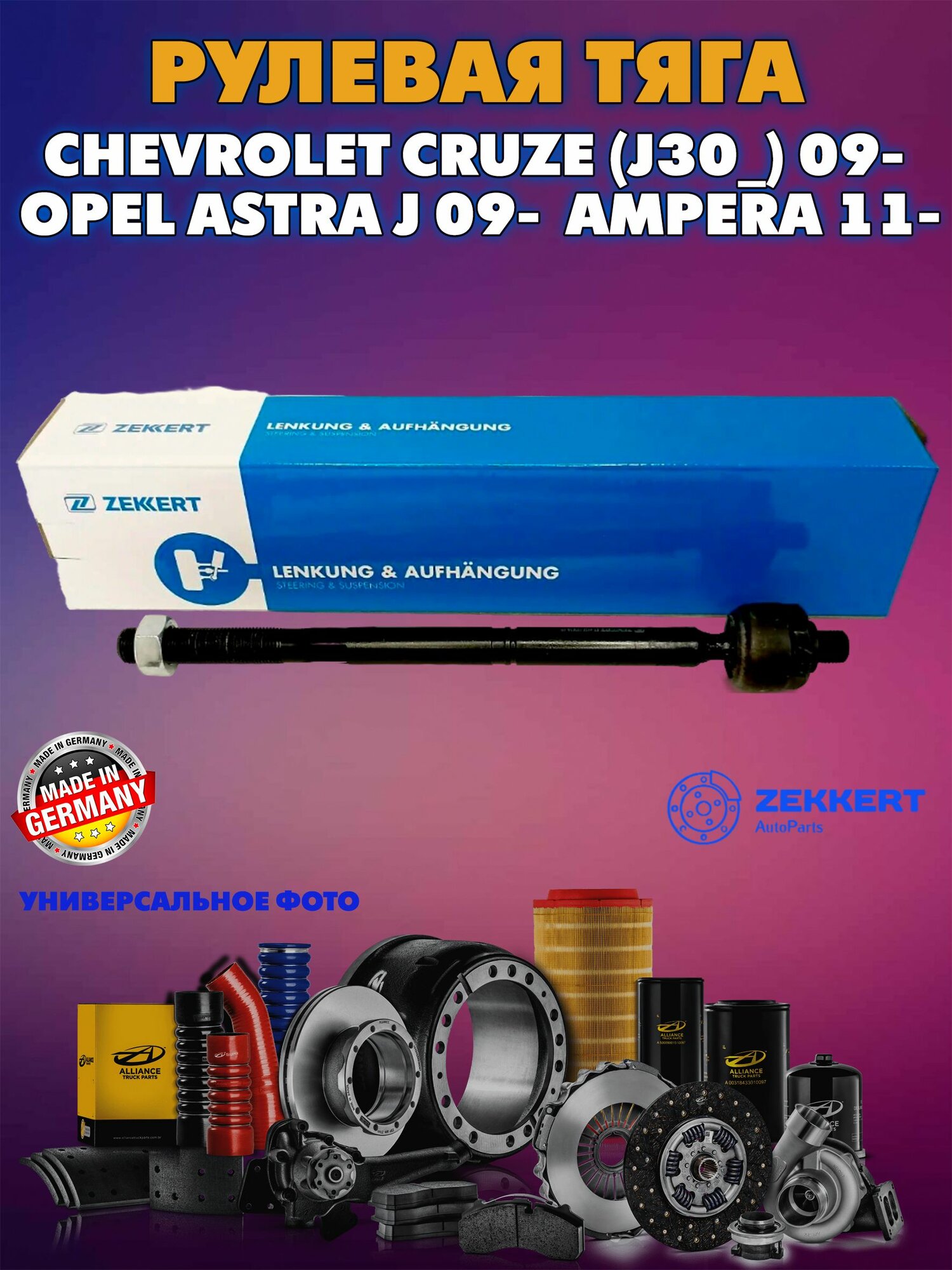 Тяга рулевая лев./прав. Chevrolet Cruze (J30_) 09- Opel Astra J 09- Ampera 11-
