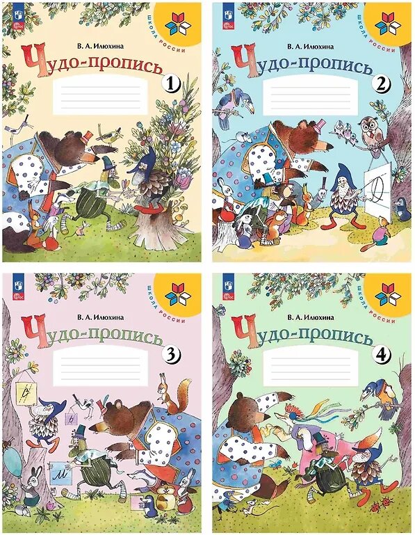 Чудо пропись 1 класс Школа России Учебное пособие 1-4 часть комплект Илюхина ВА ФП22-27