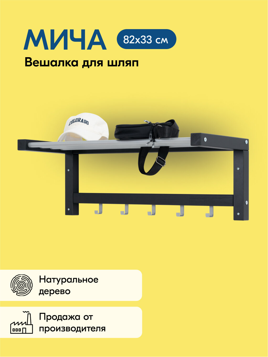 Вешалка для шляп мича 82х33, цвет черный, деревянная, 5 крючков