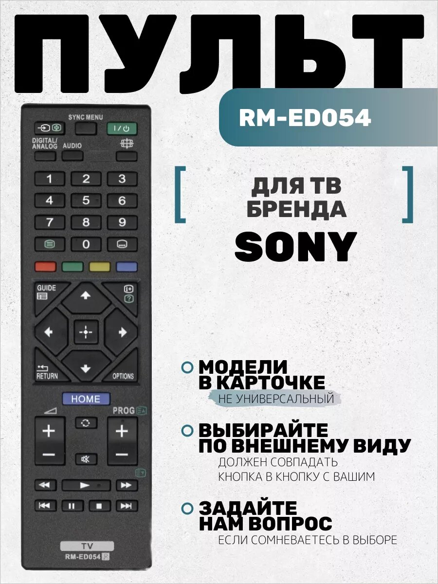 Пульт RM-ED054 для тв Sony