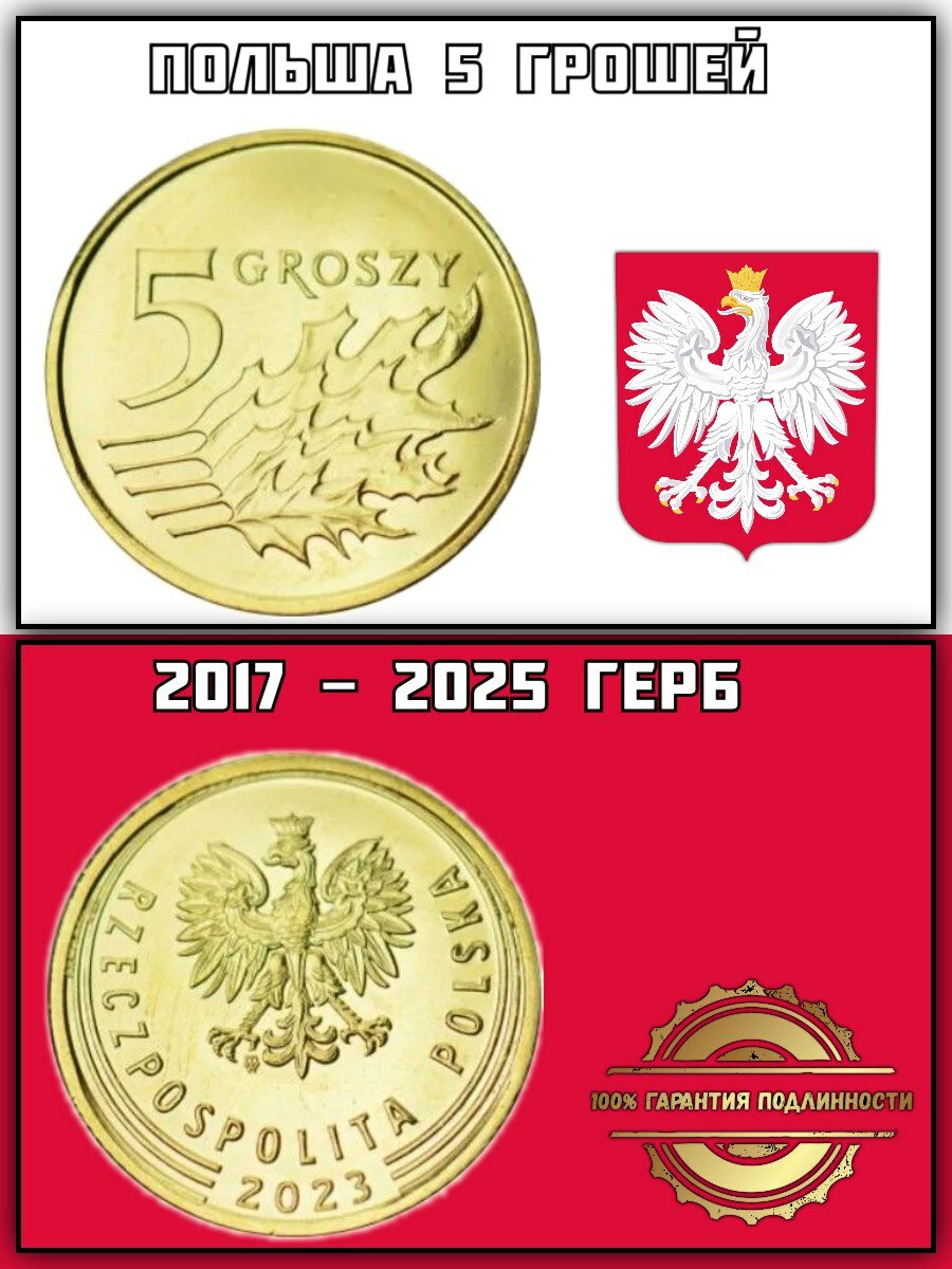Польша 5 грошей, 2017-2025 Герб XF