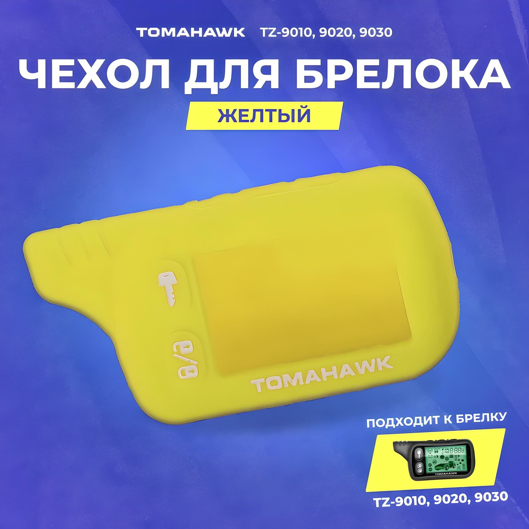 Чехол для брелока сигнализации Tomahawk TZ-9010/9020/9030 желтый