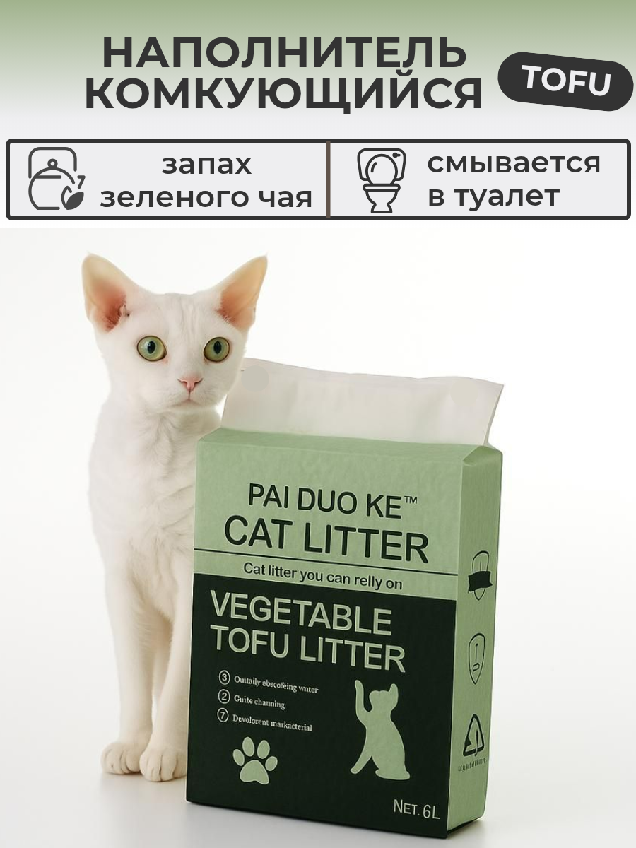 Наполнитель комкующийся, TOFU Тофу Зеленый чай 6л/2.5 кг, соевый, можно смывать в унитаз