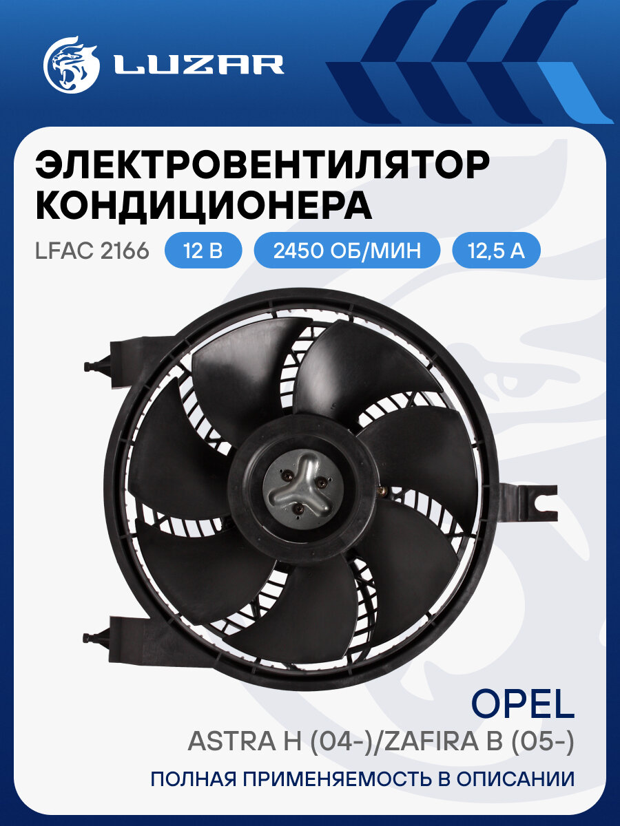 Электровентилятор кондиционера для автомобилей Opel Astra H (04-)/Zafira B (05-) (без кожуха) LFAC 2166 LUZAR