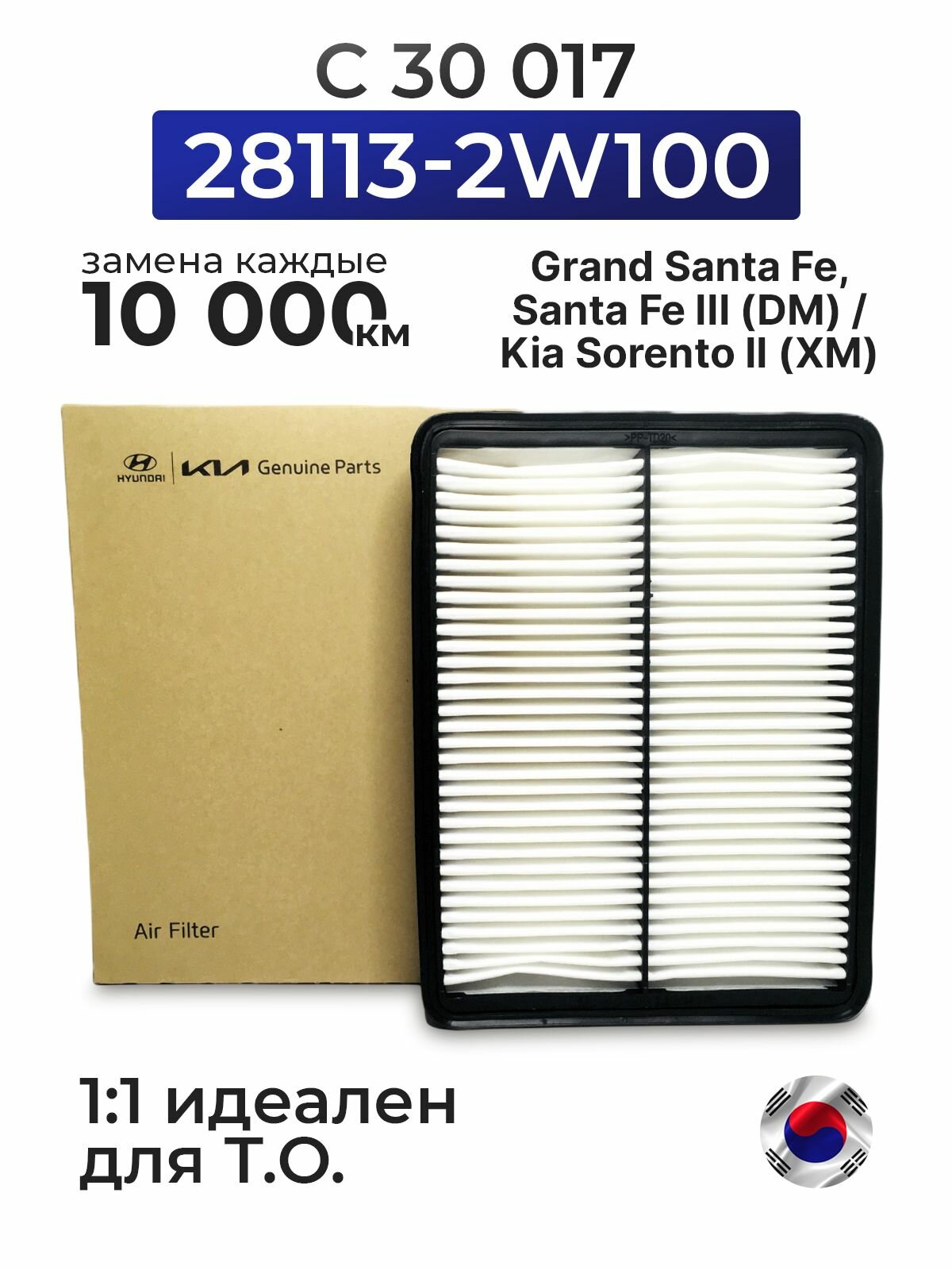 Фильтр воздушный 281132W100 Hyundai/Kia Соренто 2 Sorento Santa Fe 3, Grand Santa Fe / MANN C30017