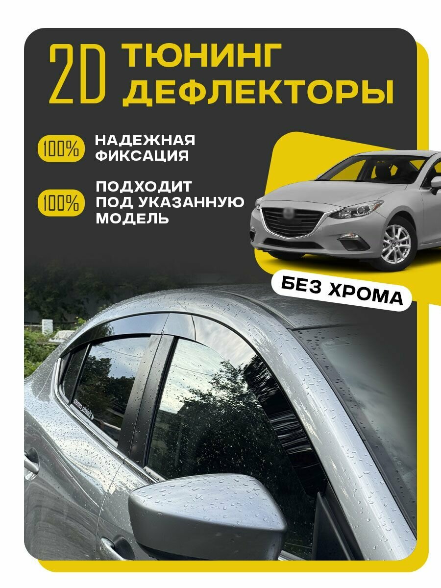 Плоские тюнинг дефлекторы для Mazda 3 (BM) (2013-2019) седан / Ветровики на Мазда 3 БМ (3 поколение). Комплект 4 шт.