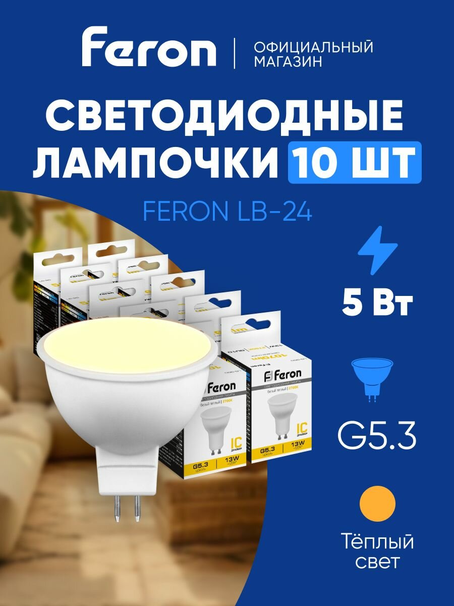 Лампа светодиодная GU5.3 5W MR16 рефлектор теплый белый свет 2700K Feron LB-24 25127, упаковка 10 штук
