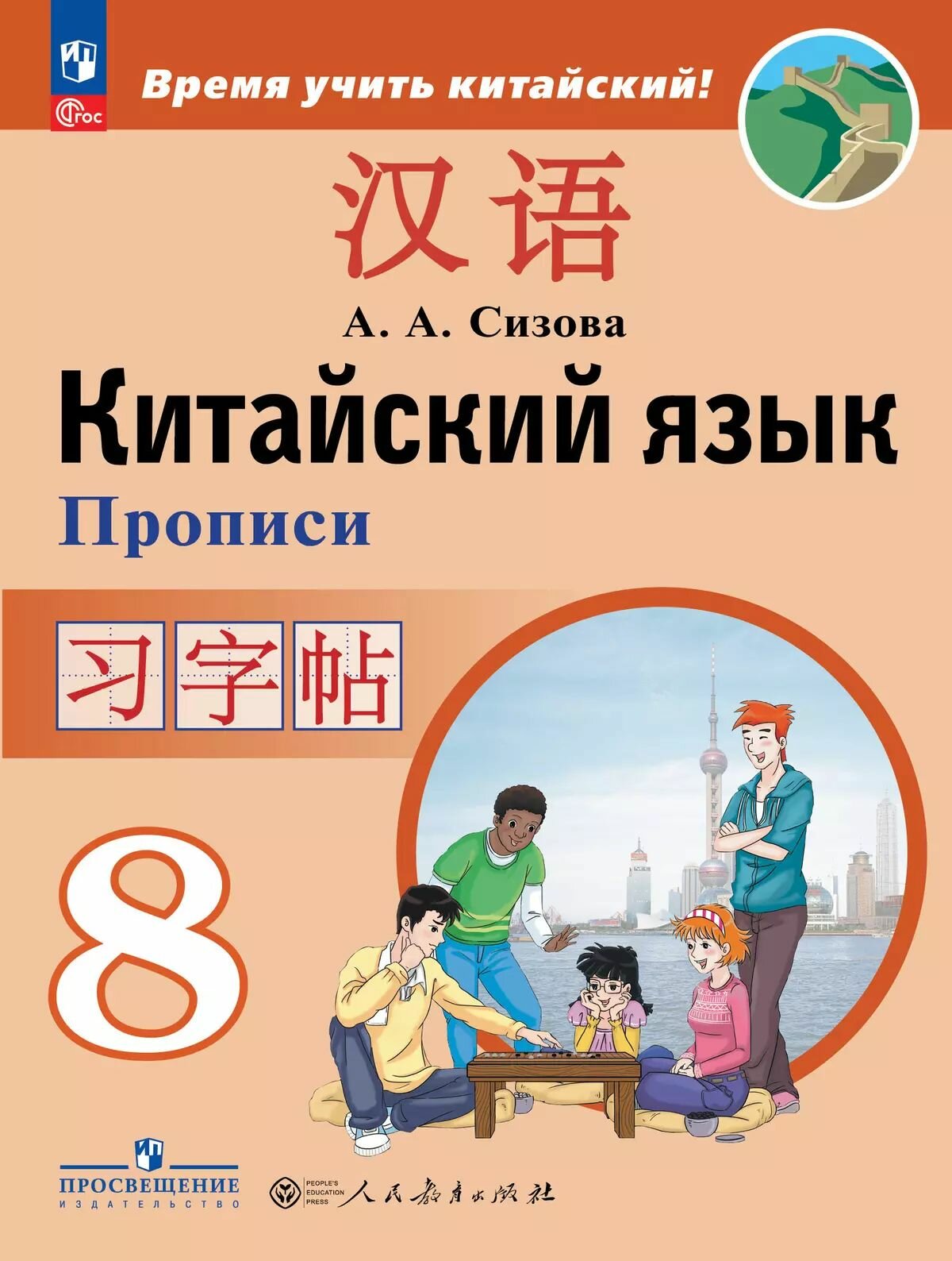 Китайский язык. Второй иностранный язык. Прописи. 8 класс